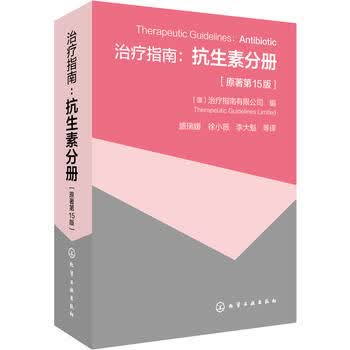 治疗指南-抗生素分册(原著第15版)