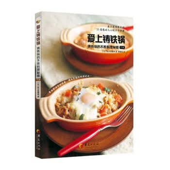 爱上铸铁锅:铸铁锅的不败料理秘籍:下册 书籍 烹饪 美食 日韩料理