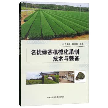 名优绿茶机械化采制技术与装备