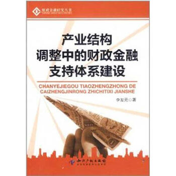 产业结构调整中的财政金融支持体系建设
