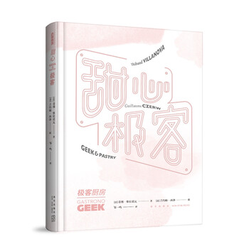 正版 甜心极客9787513330855