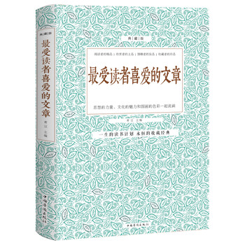 最受读者喜爱的文章