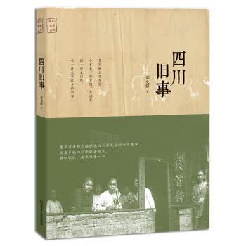 四川旧事 文化 书籍
