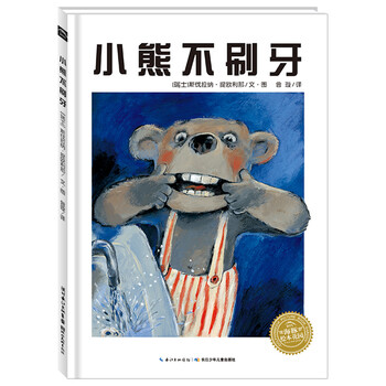 小熊不刷牙 海豚绘本花园硬壳精装