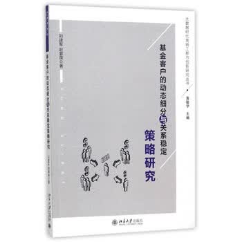 基金客户的动态细分与关系稳定策略研究/大数据时代营销工程与创新研究丛书