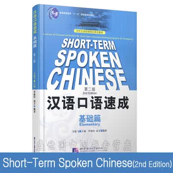 汉语口语速成 基础篇(第二版 英文注释) 汉语口语入门教材 老外学汉语 对外汉语短期强化系列教材