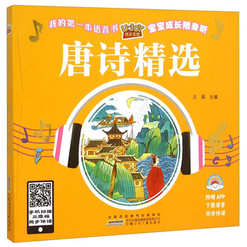 优乐互动宝宝成长随身听：唐诗精选