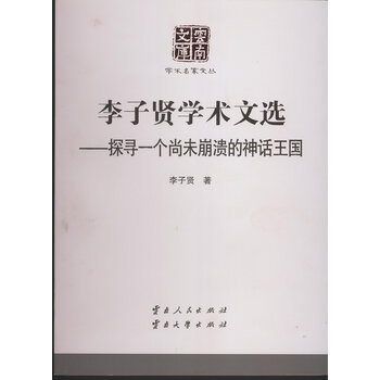 李子贤学术文选:探寻一个尚未崩溃的神话王国