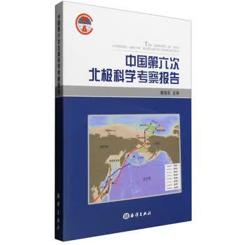 正版 中国第六次北极科学考察报告9787502792978