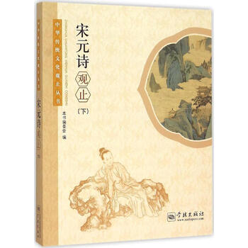 宋元诗观止（下）