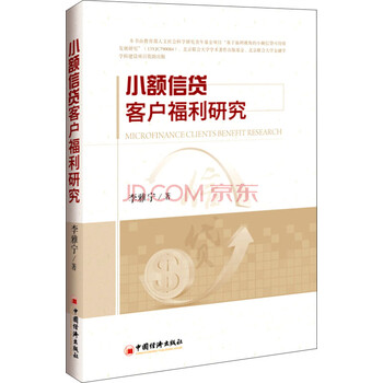  小额信贷客户福利研究9787513635950