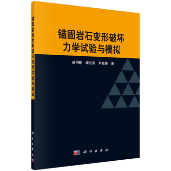 锚固岩石变形破坏力学试验与模拟