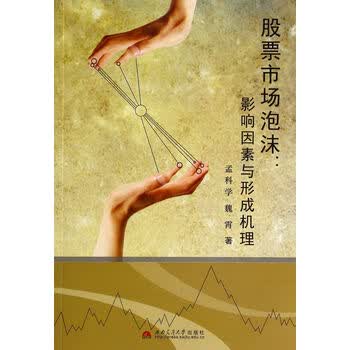 股票市场泡沫--影响因素与形成机理