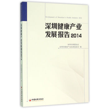 深圳健康产业发展报告(2014)