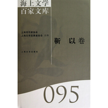 海上文学百家文库(靳以卷)(精)