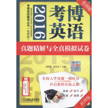 2016考博英语真题精解与全真模拟试卷9787111520160