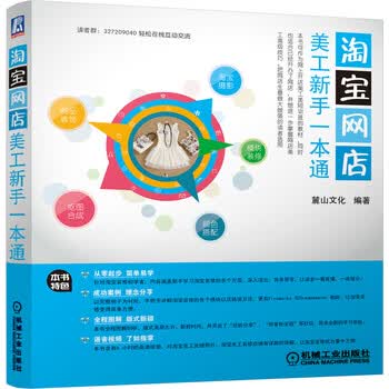 正版书籍 淘宝网店美工新手一本通9787111507468