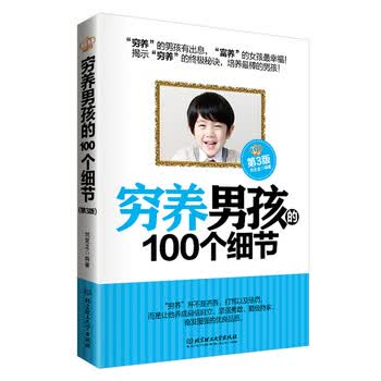 穷养男孩的100个细节(第3版)9787568216302北京理工大学刘克龙