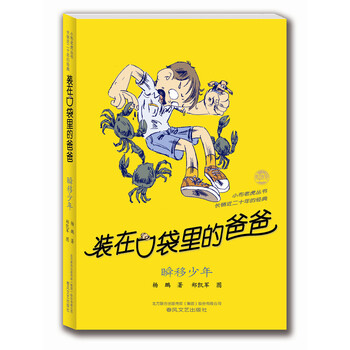 装在口袋里的爸爸：瞬移少年（纪念版）