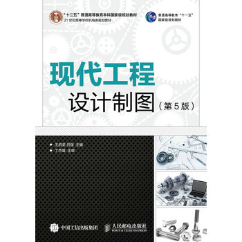   现代工程设计制图（第5版）9787115396952人民邮电