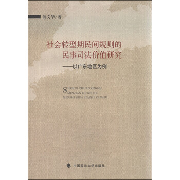 社会转型期民间规则的民事司法价值研究：以广东地区为例
