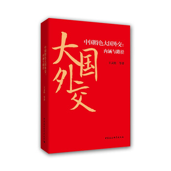 中国特色大国外交：内涵与路径