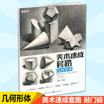 敲门砖美术速成套路几何形体 零基础学素描几何基础教程书 石膏几何体画法技法 素描技法基础知识 美术