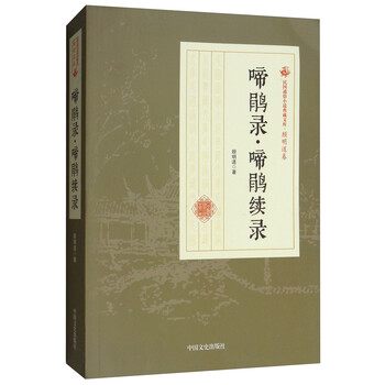 啼鹃录·啼鹃续录