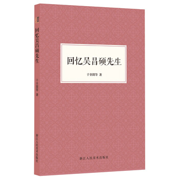 回忆吴昌硕先生