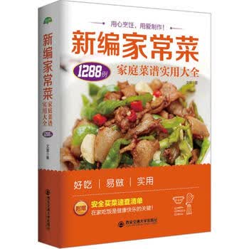 新编家常菜