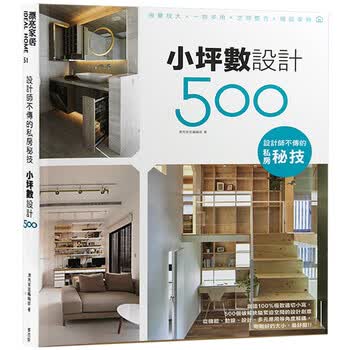 现货台版 设计师不传的私房秘技 小坪数设计500 室内设计书籍