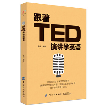 正版 跟着TED演讲学英语9787518045334