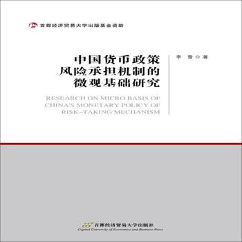 中国货币政策风险承担机制的微观基础研究