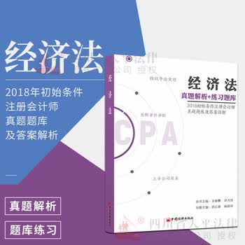 2018年初始条件注册会计师真题题库及答案解析 经济法 初始条件—注册会计师同步辅导教材