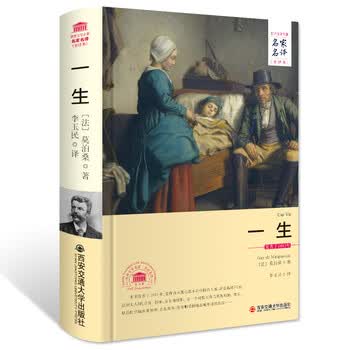 一生（世界文学名著 名家名译 全译本）