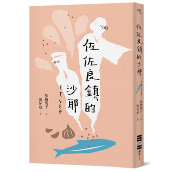 佐佐良鎮的沙耶 