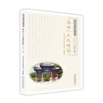 西山八大处传说/非物质文化遗产丛书