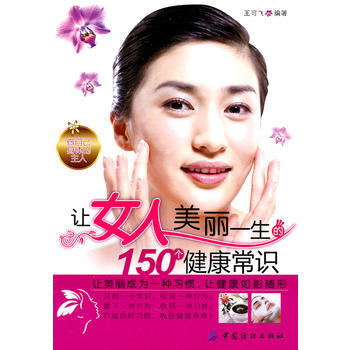让女人美丽一生的150个健康常识 王可飞 9787506475037 中国纺织出版社