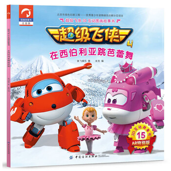 超级飞侠3D互动图画故事书·第四季·15在西伯利亚跳芭蕾舞