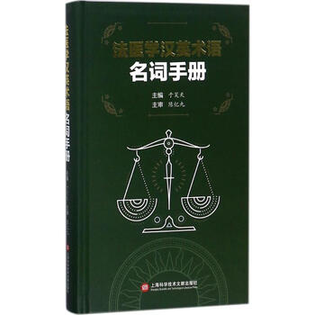法医学英汉术语名词手册