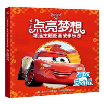 迪士尼点亮梦想精选主题图画故事乐园赛车总动员