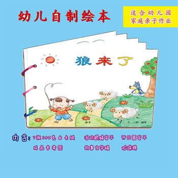 手工自制绘本A4白卡儿童涂色贴纸书宝宝幼儿园手工diy故事图书制作亲子材料包 狼来了