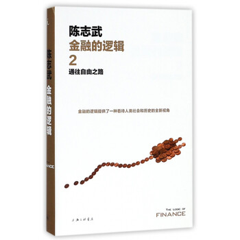 金融的逻辑(2通往自由之路)(精)
