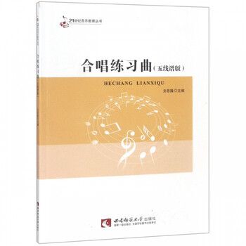 合唱练习曲(五线谱版)/21世纪音乐教育丛书