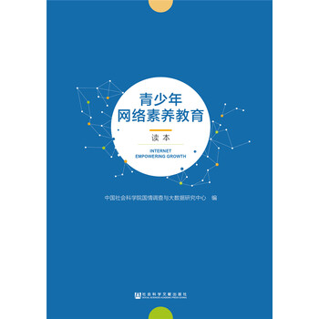 青少年网络素养教育读本