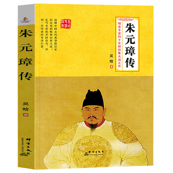 {正版新书}朱元璋传9787519304102