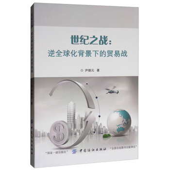 世纪之战：逆全球化背景下的贸易战