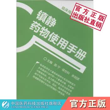 镇静药物使用手册中国医药科技出版社
