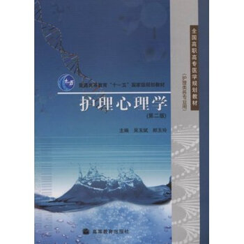 全国高职高专医学规划教材 护理心理学