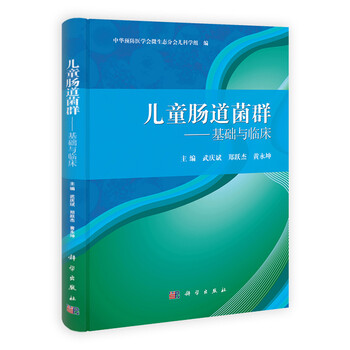 [按需印刷] 儿童肠道菌群:基础与临床